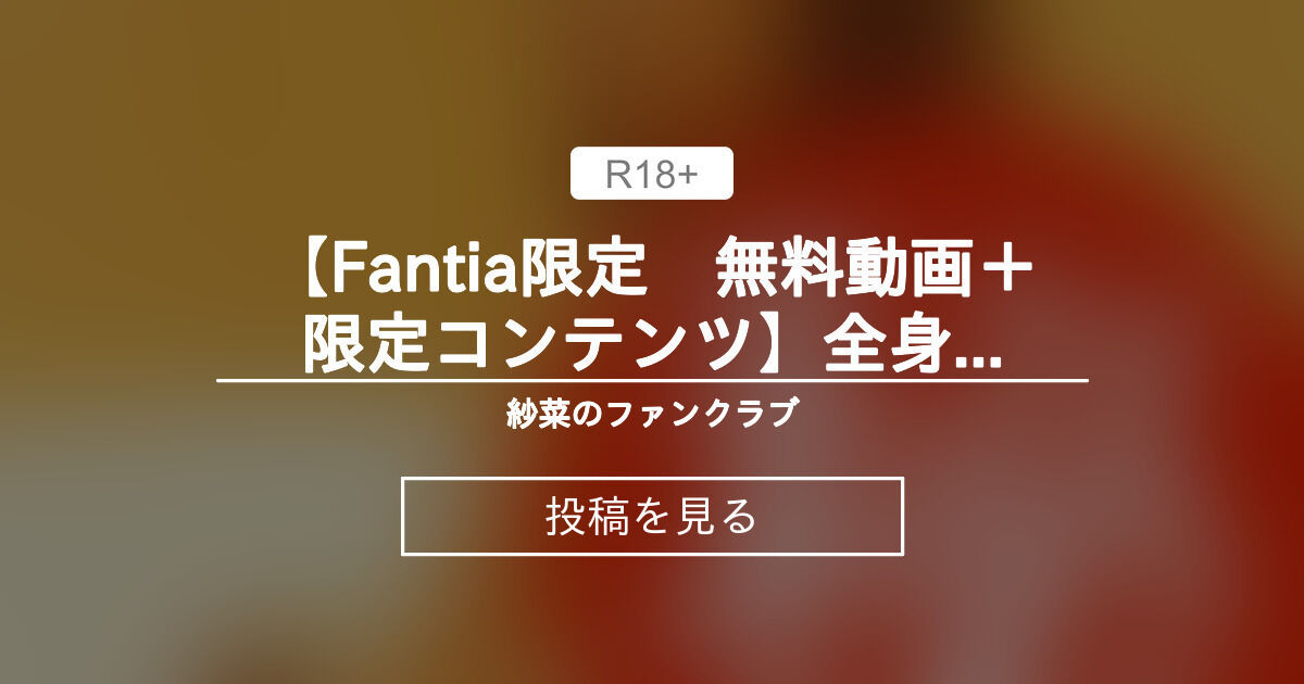 【温泉アイドル】 【Fantia限定 無料動画＋限定コンテンツ】全身全部見せます ️ - 紗菜のファンクラブ (紗菜)の投稿｜ファンティア[Fantia]