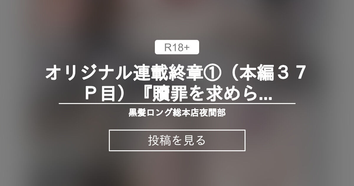 【オリジナル】 オリジナル連載終章①（本編37P目）『贖罪を求められしJKの百禍陵乱』（OR058） - 黒髪ロング総本店夜間部 (黒髪ロング総括P)の投稿｜ファンティア[Fantia]
