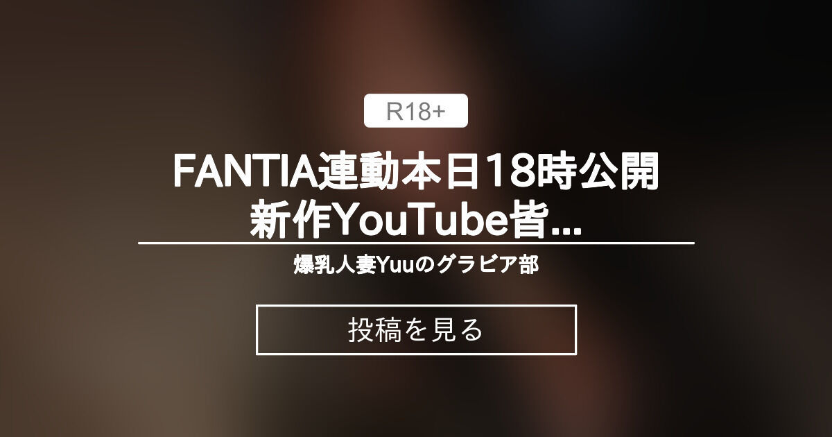 【youtube】 FANTIA連動‼️本日18時公開新作YouTube💁‍♀️皆様応援&ご視聴よろしくお願いします‼️ - 爆乳人妻Yuuのグラビア部 (Yuu)の投稿｜ファンティア[Fantia]