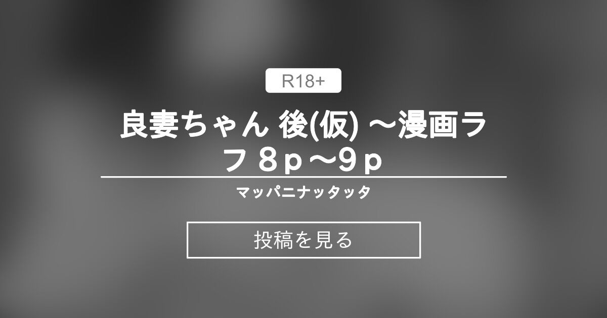 【オリジナル】 良妻ちゃん 後(仮) ～漫画ラフ 8p～9p - マッパニナッタッタ (マッパニナッタ)の投稿｜ファンティア[Fantia]