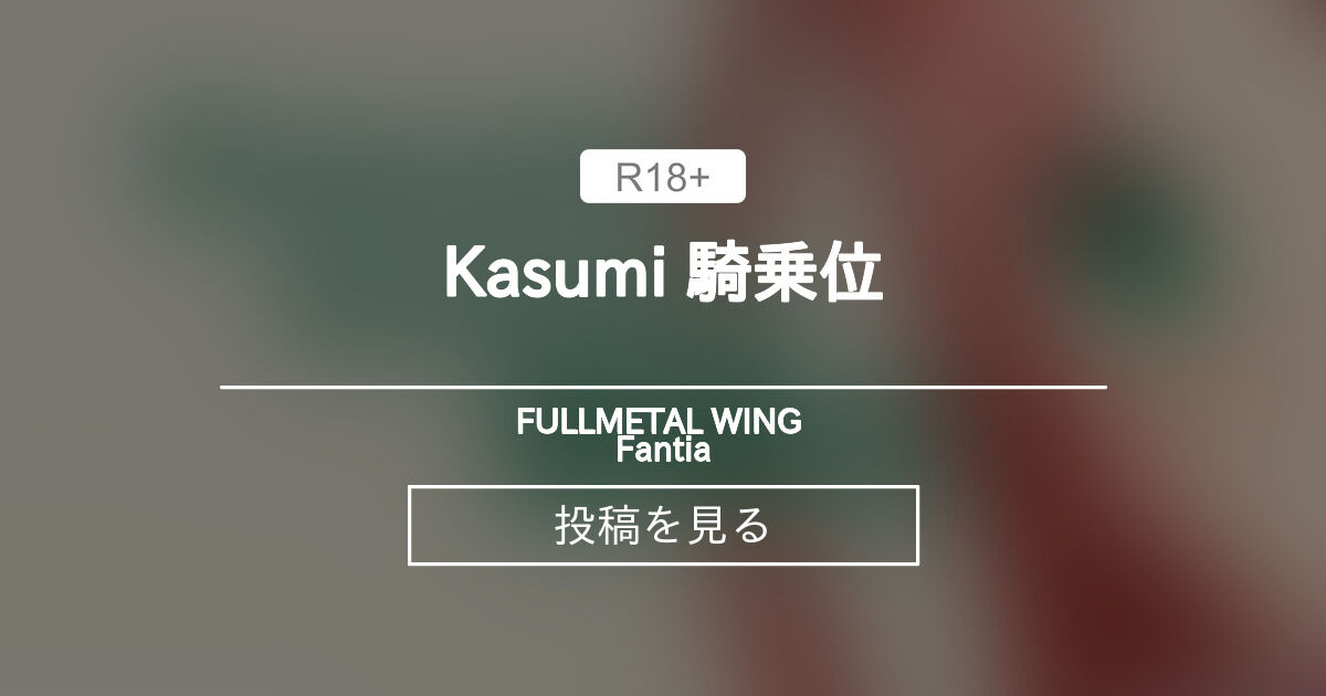【鉄道むすめ】 Kasumi 騎乗位 - FULLMETAL WING Fantia (向山和人)の投稿｜ファンティア[Fantia]
