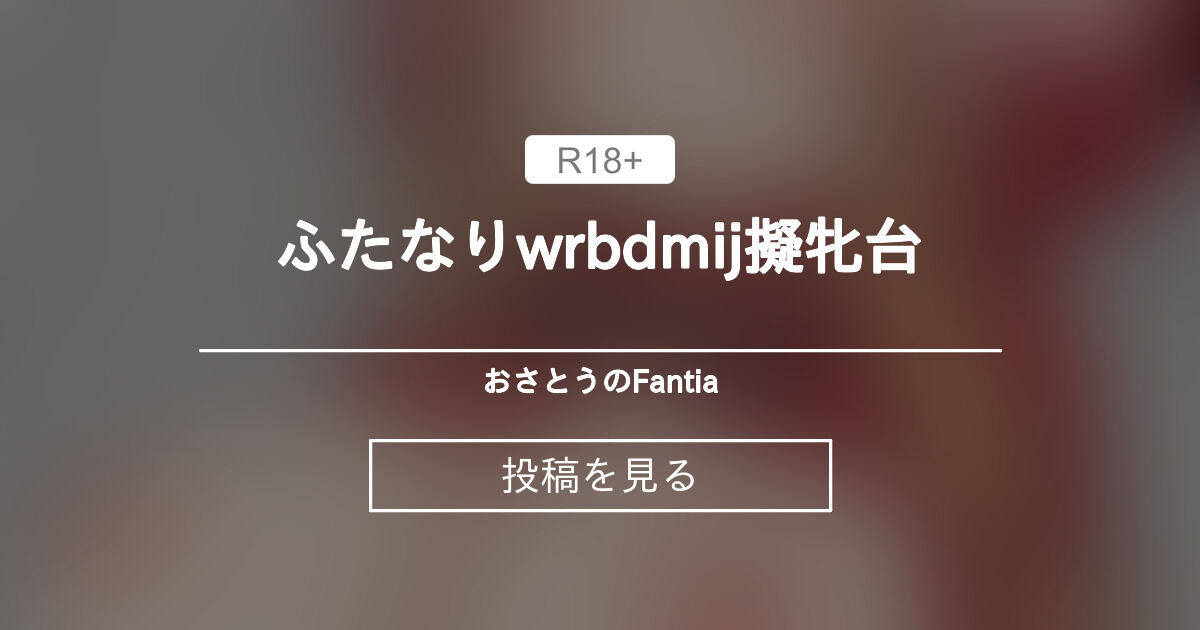 【Vtuber】 ふたなりwrbdmij擬牝台 - おさとうのFantia (♂atou（おさとう）)の投稿｜ファンティア[Fantia]