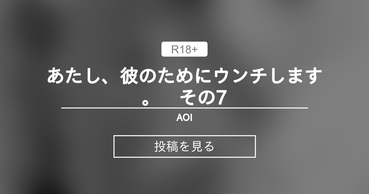 【おなら】 あたし、彼のためにウンチします。 その7 - AOI (蒼)の投稿｜ファンティア[Fantia]