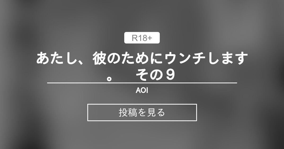 【オリジナル】 あたし、彼のためにウンチします。 その9 - AOI (蒼)の投稿｜ファンティア[Fantia]