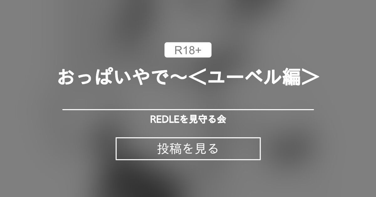 【葬送のフリーレン】 おっぱいやで～＜ユーベル編＞ - REDLEを見守る会 (REDLE)の投稿｜ファンティア[Fantia]
