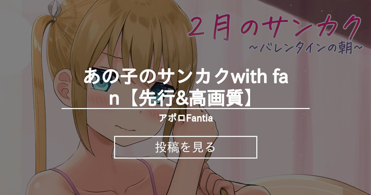 【あの子のサンカク】 あの子のサンカクwith fan【先行&高画質】 - アポロFantia (アポロ)の投稿｜ファンティア[Fantia]