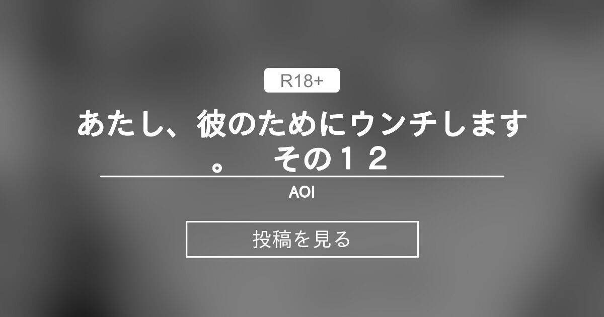 【オリジナル】 あたし、彼のためにウンチします。 その12 - AOI (蒼)の投稿｜ファンティア[Fantia]