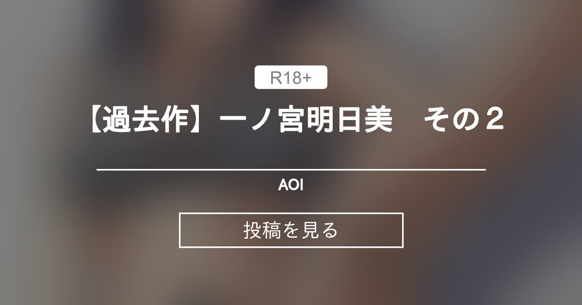 【過去作】 【過去作】一ノ宮明日美 その2 - AOI (蒼)の投稿｜ファンティア[Fantia]