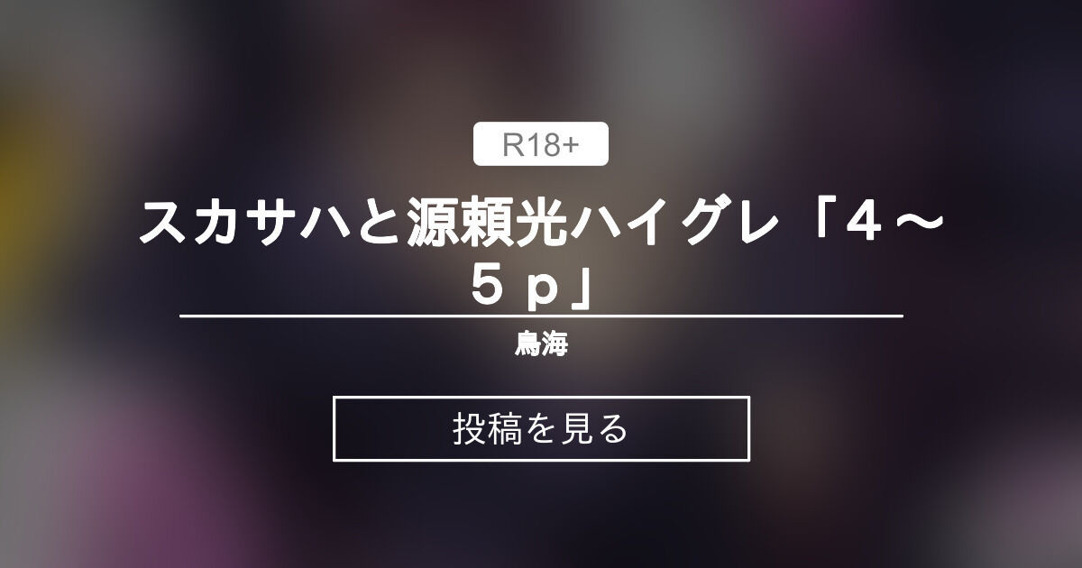 スカサハと源頼光ハイグレ「4～5p」 - 鳥海 (鳥海)の投稿｜ファンティア[Fantia]