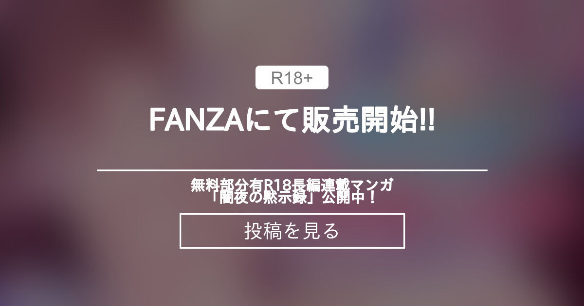 【創作男女 】 FANZAにて販売開始!! - 無料部分有R18長編連載マンガ「闇夜の黙示録」公開中！ (STUDIO PAL)の投稿｜ファンティア[Fantia]