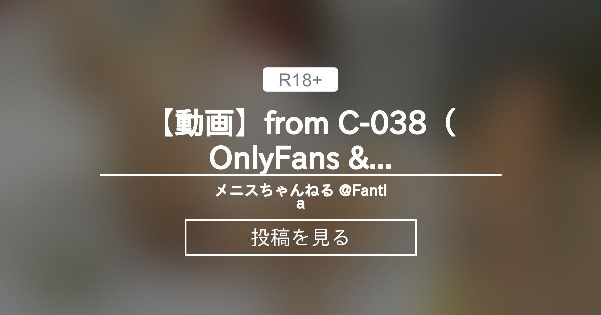 【動画】from C-038（OnlyFans & Fantia メニス） - メニスちゃんねる @Fantia (蛍メニス)の投稿｜ファンティア[Fantia]