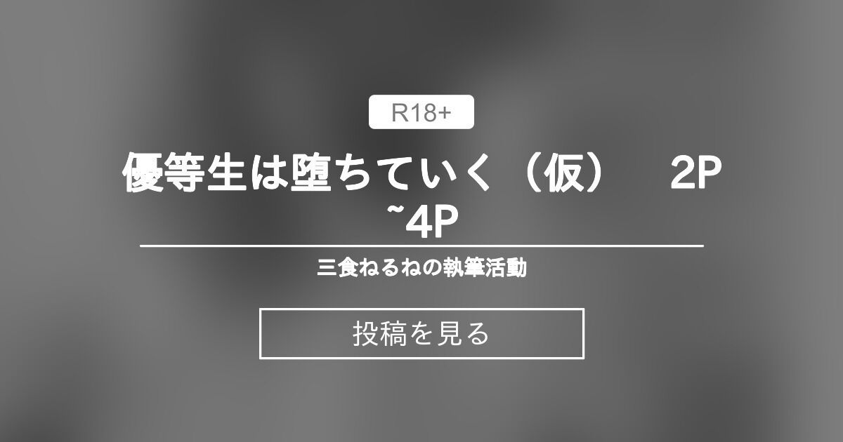 優等生は堕ちていく（仮） 2P~4P - 三食ねるねの執筆活動 (三食ねるね)の投稿｜ファンティア[Fantia]
