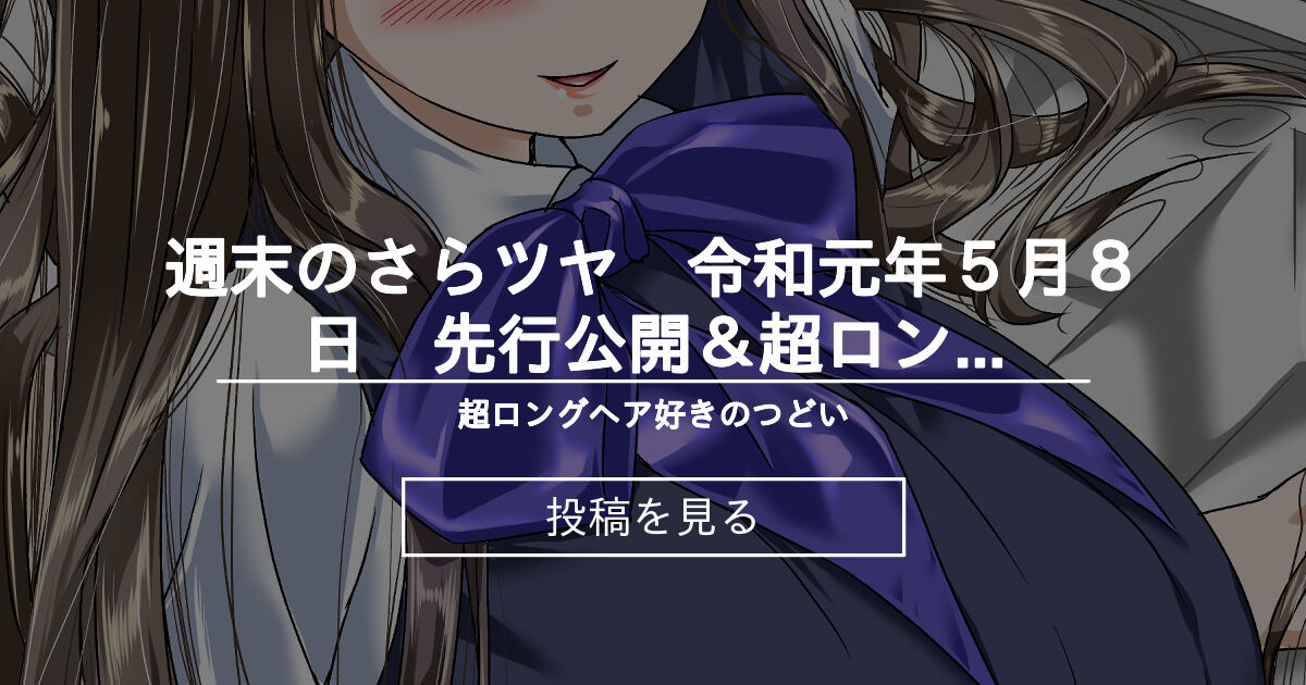 【超ロングヘア】 週末のさらツヤ 令和元年5月8日 先行公開＆超ロングヘア化差分 - 超ロングヘア好きのつどい (D)の投稿｜ファンティア ...