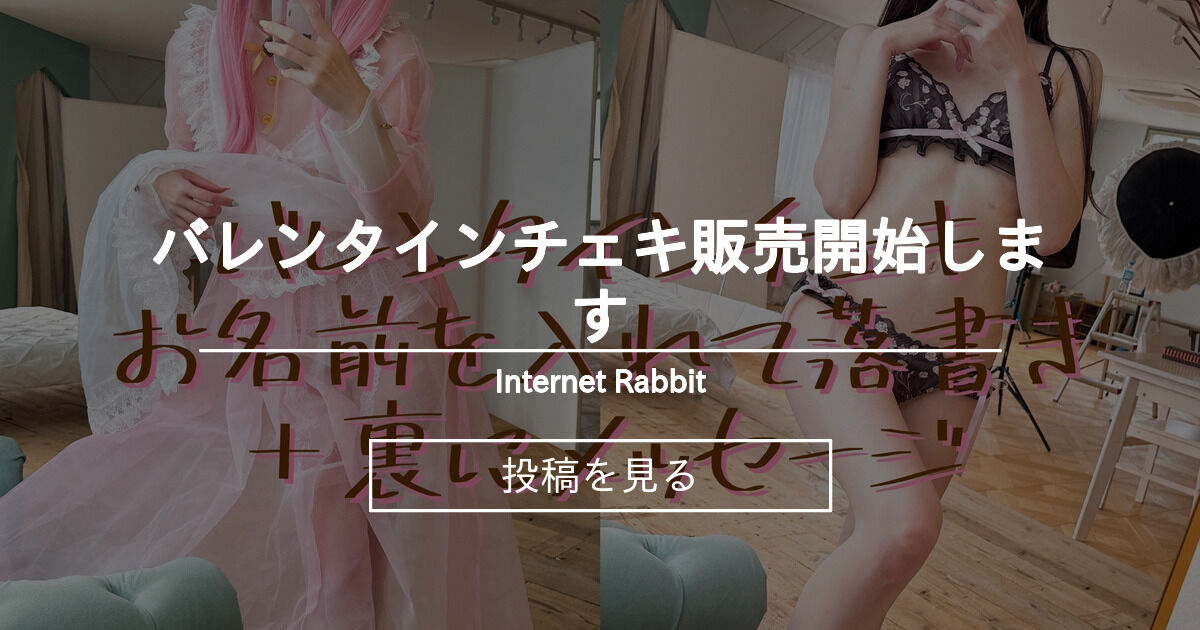 【バレンタイン】 バレンタインチェキ販売開始します🌷 - Internet Rabbit (なっちぃɞ.。)の投稿｜ファンティア[Fantia]