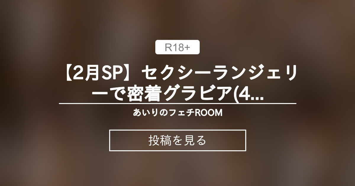 【2月SP】セクシーランジェリーで密着グラビア(4分27秒) - 高身長あいりのフェチROOM (あいり ️ ️ ️)の投稿｜ファンティア[Fantia]