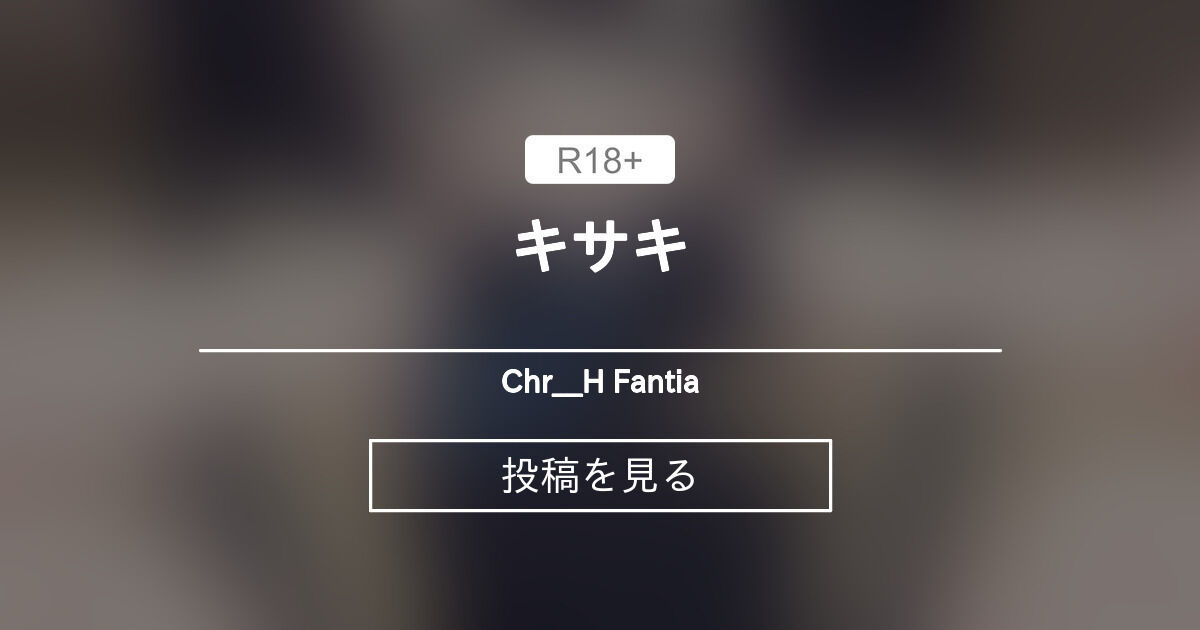【ブルーアーカイブ】 キサキ - Chr__H Fantia (Chr)の投稿｜ファンティア[Fantia]