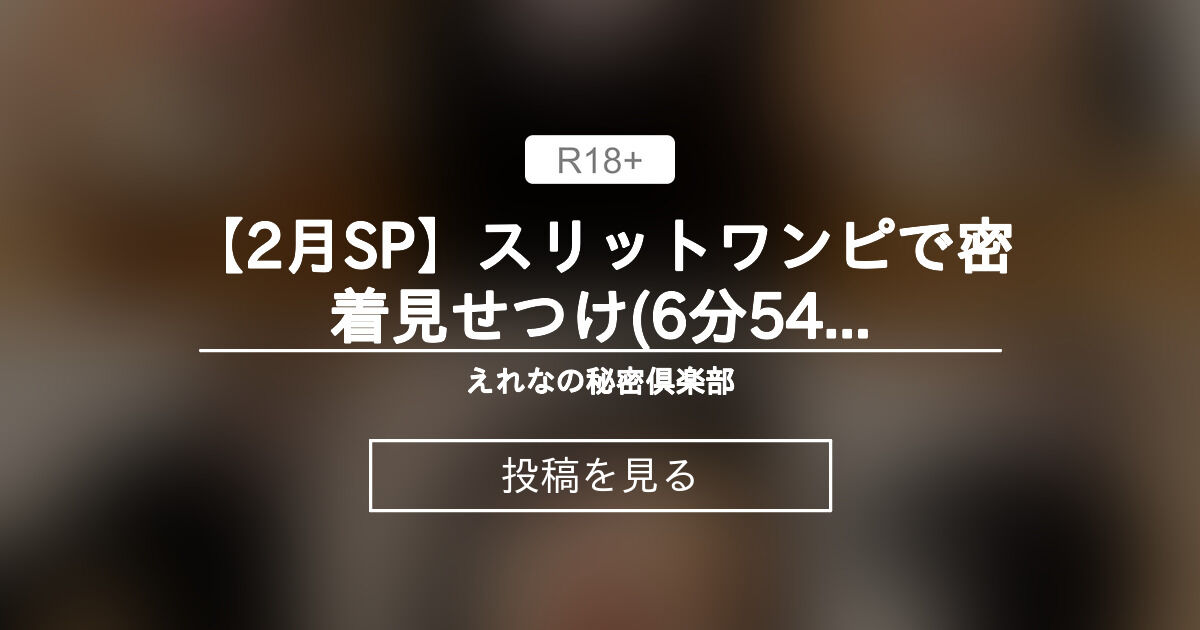 💖【2月SP】スリットワンピで密着見せつけ ️(6分54秒)💎 - えれなの秘密倶楽部 (えれな ️ ️ ️)の投稿｜ファンティア[Fantia]