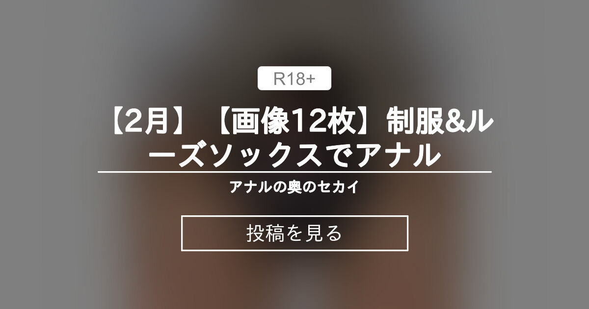 【2月】【画像12枚】制服&ルーズソックスでアナル ️ - えれなのアナルと罵り淫語💋 (えれな)の投稿｜ファンティア[Fantia]