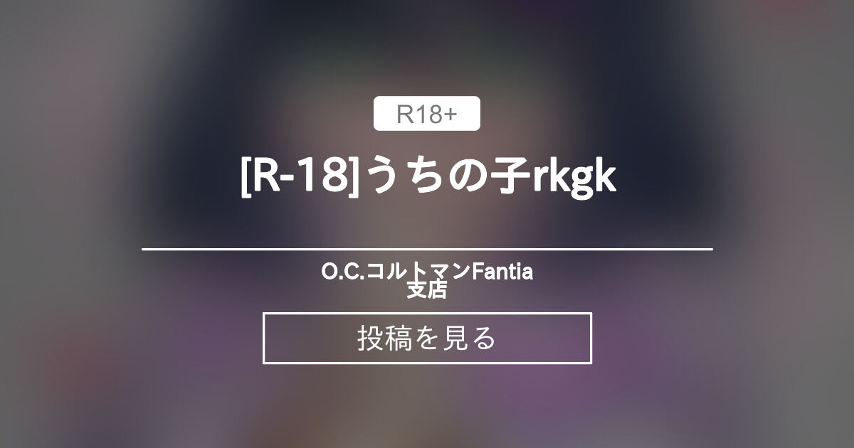 【フェラ】 [R-18]うちの子rkgk - O.C.コルトマンFantia支店 (O.C.コルトマン)の投稿｜ファンティア[Fantia]