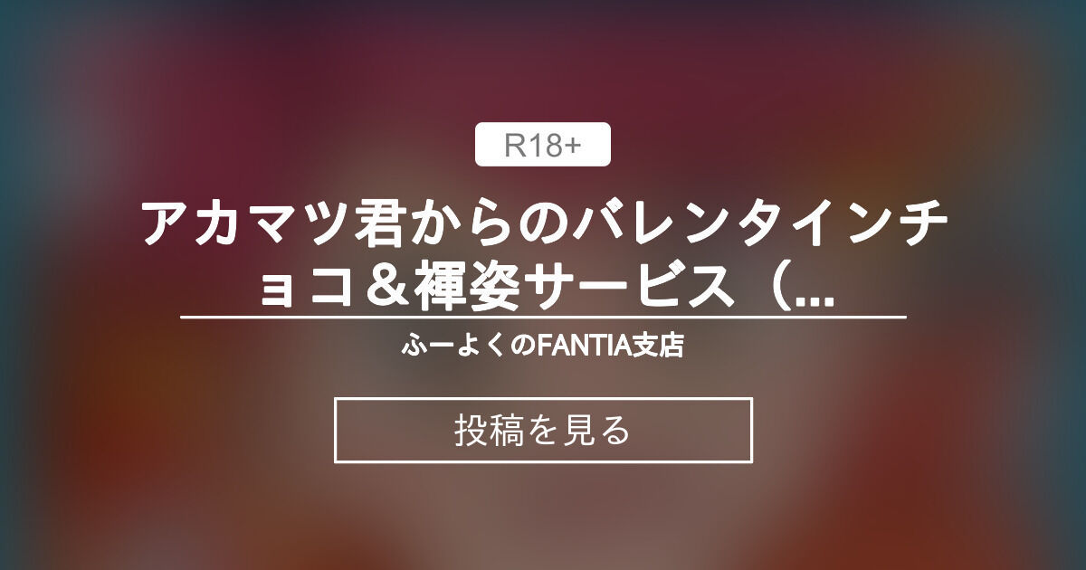 【少年】 アカマツ君からのバレンタインチョコ＆褌姿サービス（全28枚）【500円・シルバープラン】 - ふーよくのFANTIA支店 (ふーよく（風翼）)の投稿｜ファンティア[Fantia]