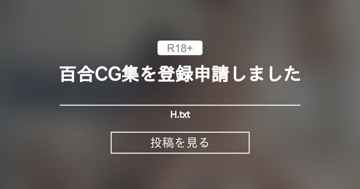 【百合】 百合CG集を登録申請しました - H.txt (H.txt)の投稿｜ファンティア[Fantia]