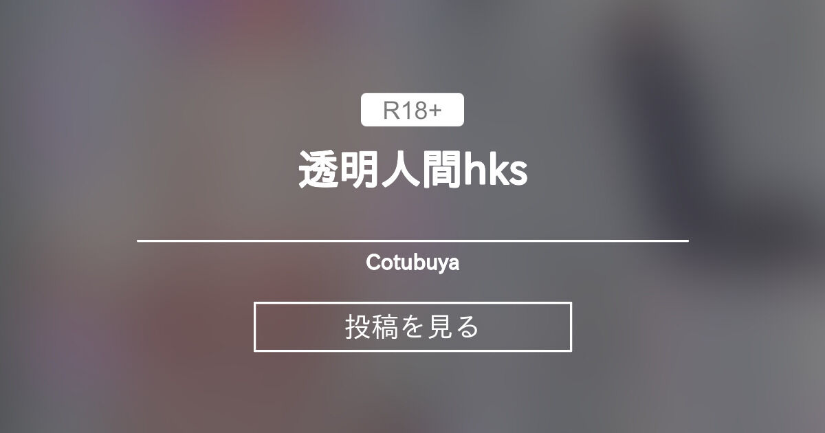 透明人間hks - Cotubuya (Cotu)の投稿｜ファンティア[Fantia]