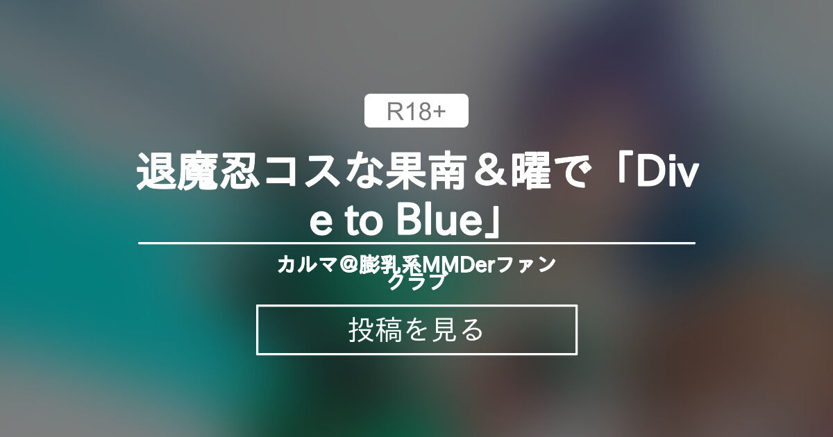 【3D MMD 】 退魔忍コスな果南＆曜で「Dive to Blue」 - カルマ＠膨乳系MMDerファンクラブ (カルマ＠膨乳系MMDer)の投稿｜ファンティア[Fantia]