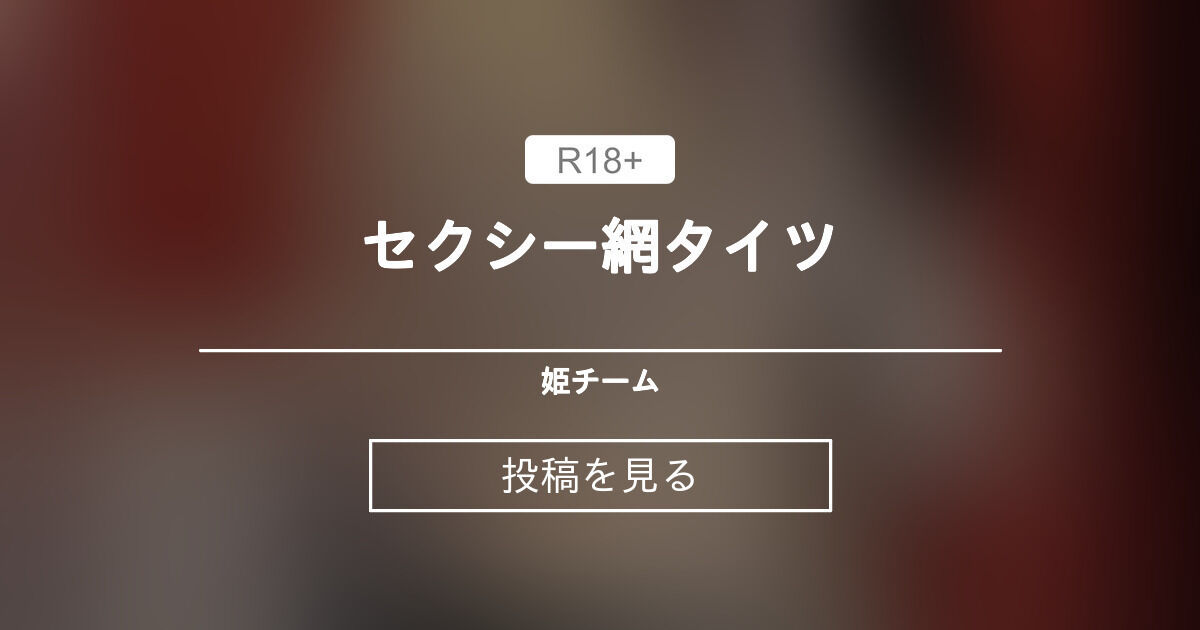 セクシー網タイツ♥️ - 姫チーム (HiMEKA)の投稿｜ファンティア[Fantia]