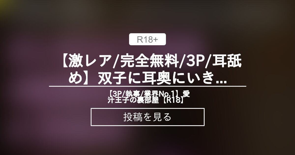 【女性向けボイス】 【激レア🔞/完全無料/3P/耳舐め】双子に耳奥にいきなりねじ込んで激しめにぐちょぐちょに舐めまわされる - 【🔞3P/執事/業界No.1】愛汁王子の裏部屋【R18】 (愛汁 ...