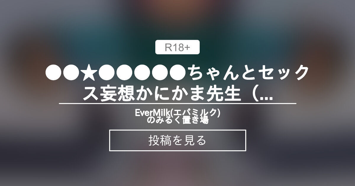 【mmd】 ★ ちゃんとセックス妄想かにかま先生（かにかま先生生誕祭） - EverMilk(エバミルク)のみるく置き場 (EverMilk)の投稿｜ファンティア[Fantia]