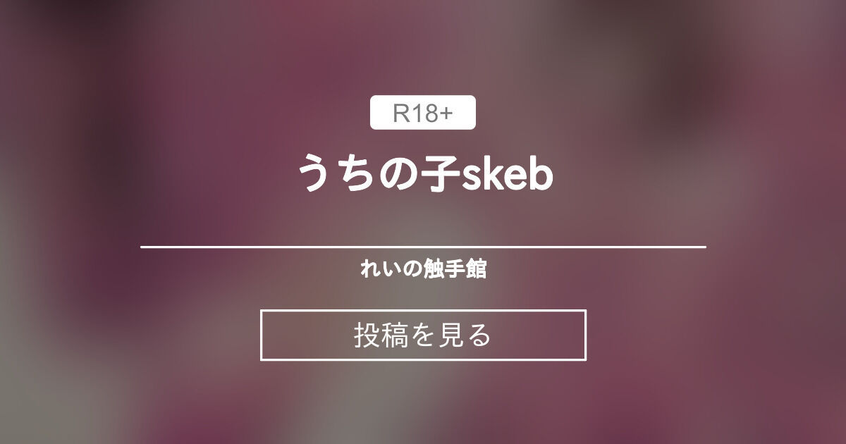 【オリジナル】 うちの子skeb - れいの触手館 (れいしょく)の投稿｜ファンティア[Fantia]