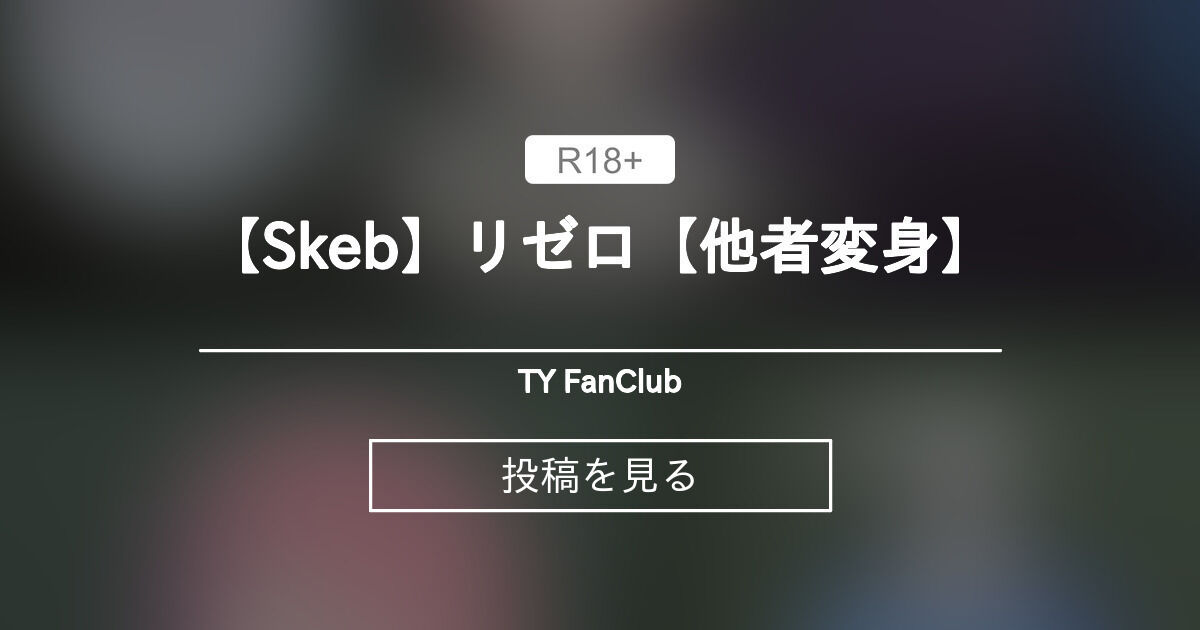 【TSF】 【Skeb】リゼロ【他者変身】 - TY FanClub (TY)の投稿｜ファンティア[Fantia]