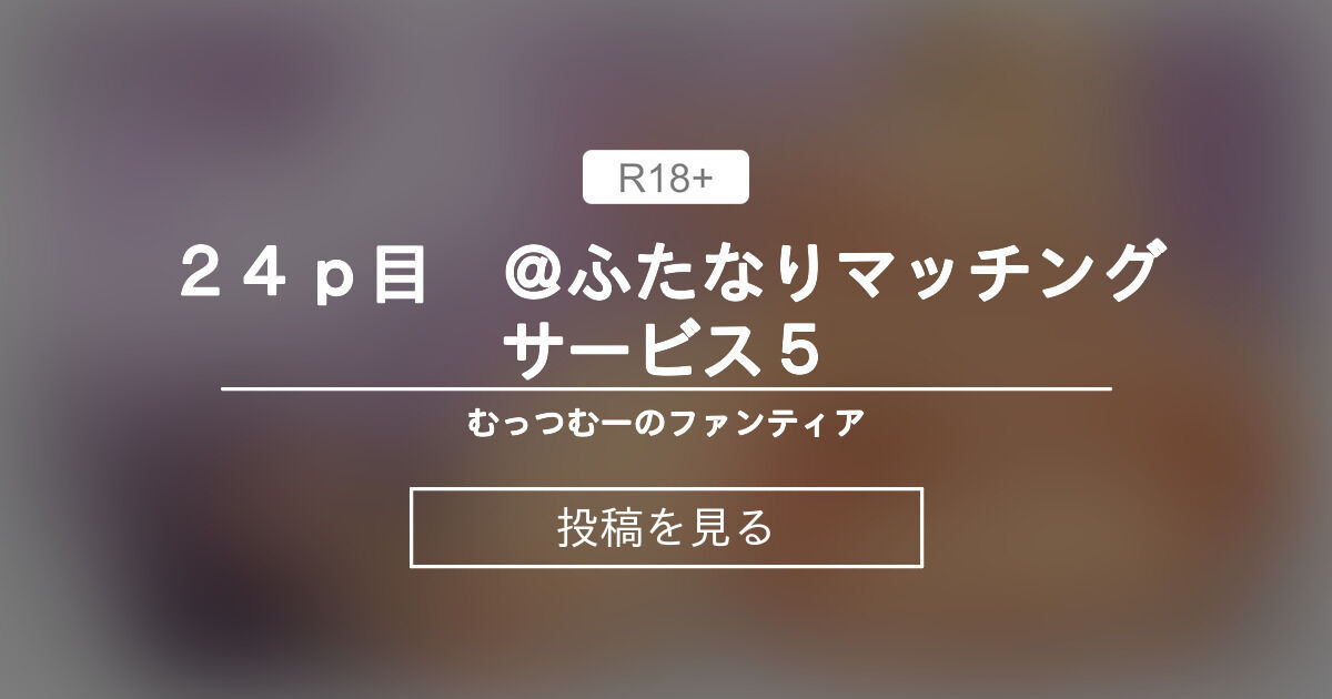 【オリジナル】 24p目 ＠ふたなりマッチングサービス5 - むっつむーのファンティア (むっつむー)の投稿｜ファンティア[Fantia]
