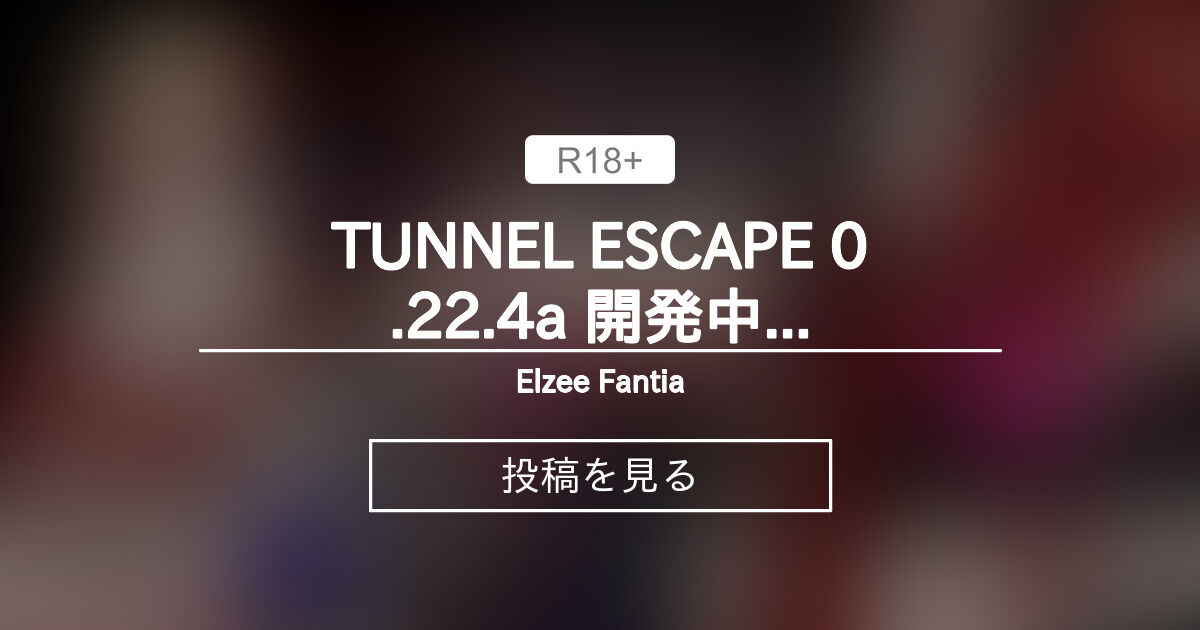 【アナル】 TUNNEL ESCAPE 0.22.4a 開発中バージョン - Elzee Fantia (Elzee)の投稿｜ファンティア[Fantia]