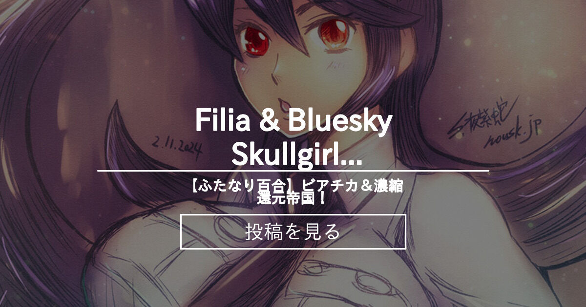 【skullgirls】 Filia & Bluesky Skullgirls Feed - 【ふたなり百合】濃縮還元帝国！ (S,夜紫蛇☆nouskjp)の投稿｜ファンティア[Fantia]