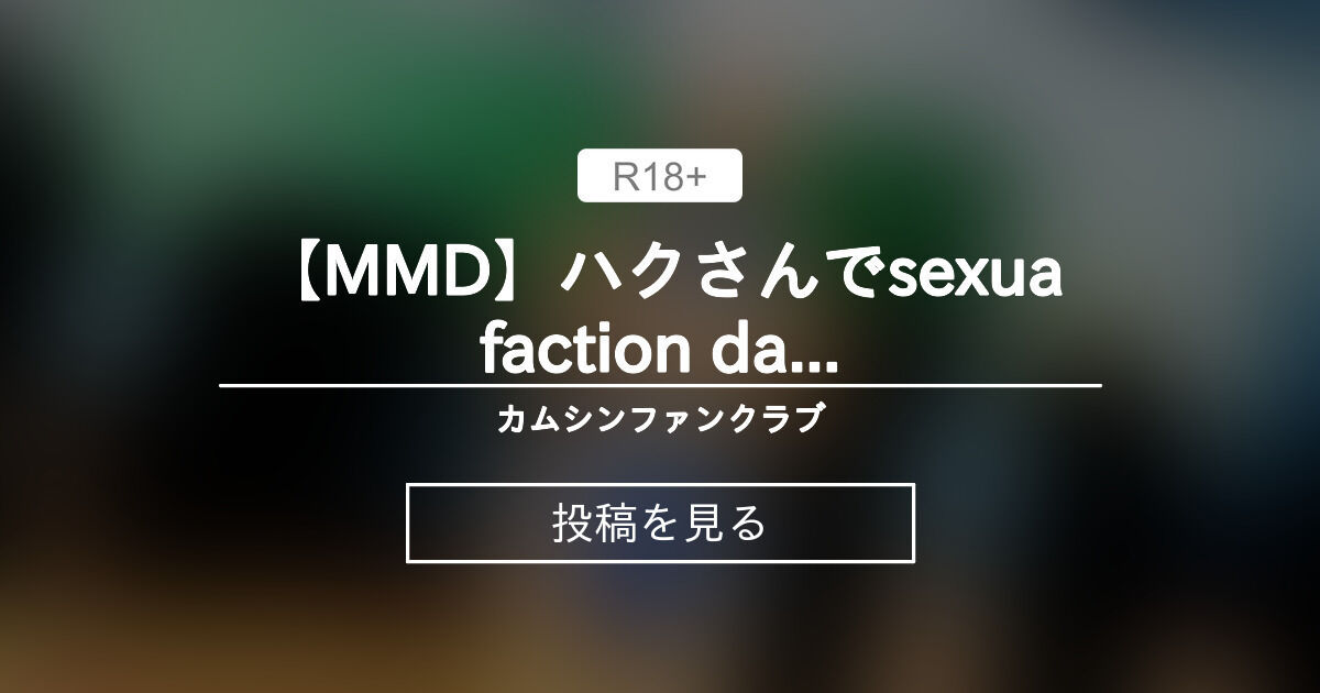 【mmd】 【MMD】ハクさんでsexuafaction dance【弱音ハク/yowane haku】 - カムシンファンクラブ (カムシン)の投稿｜ファンティア[Fantia]