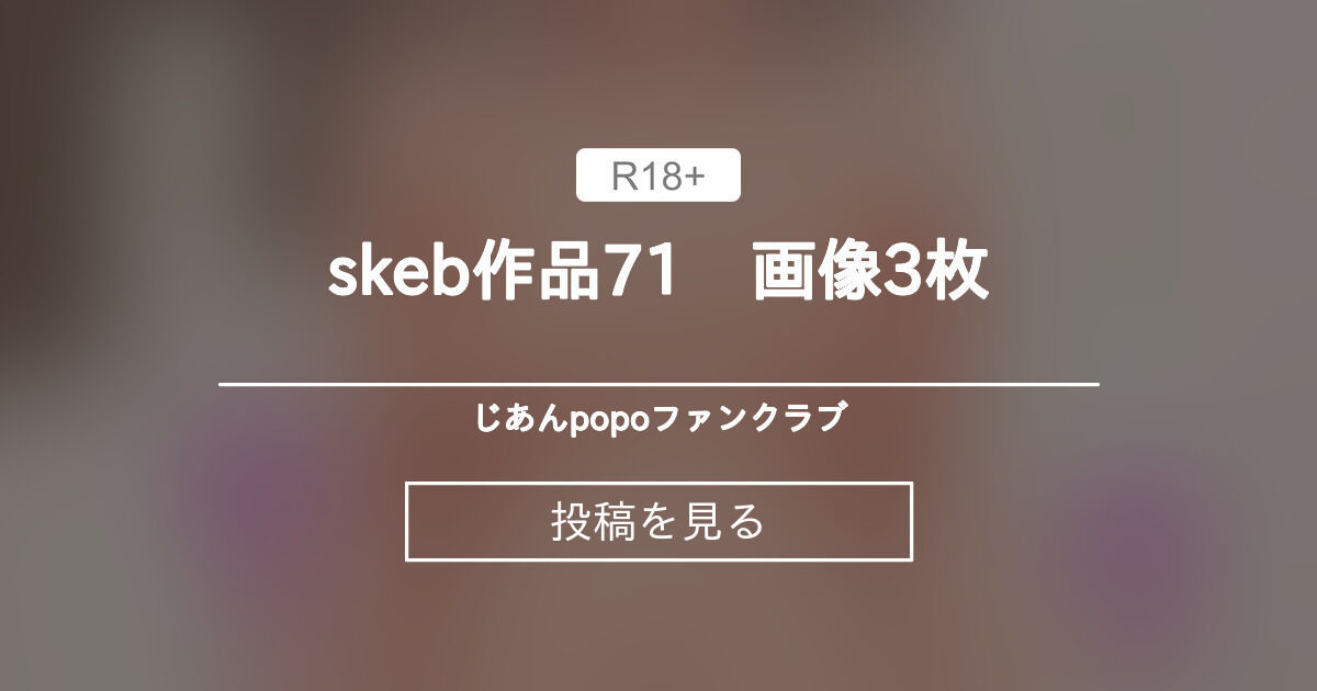 【CeVIO】 skeb作品71 画像3枚 - じあんpopoファンクラブ (じあんpopo)の投稿｜ファンティア[Fantia]