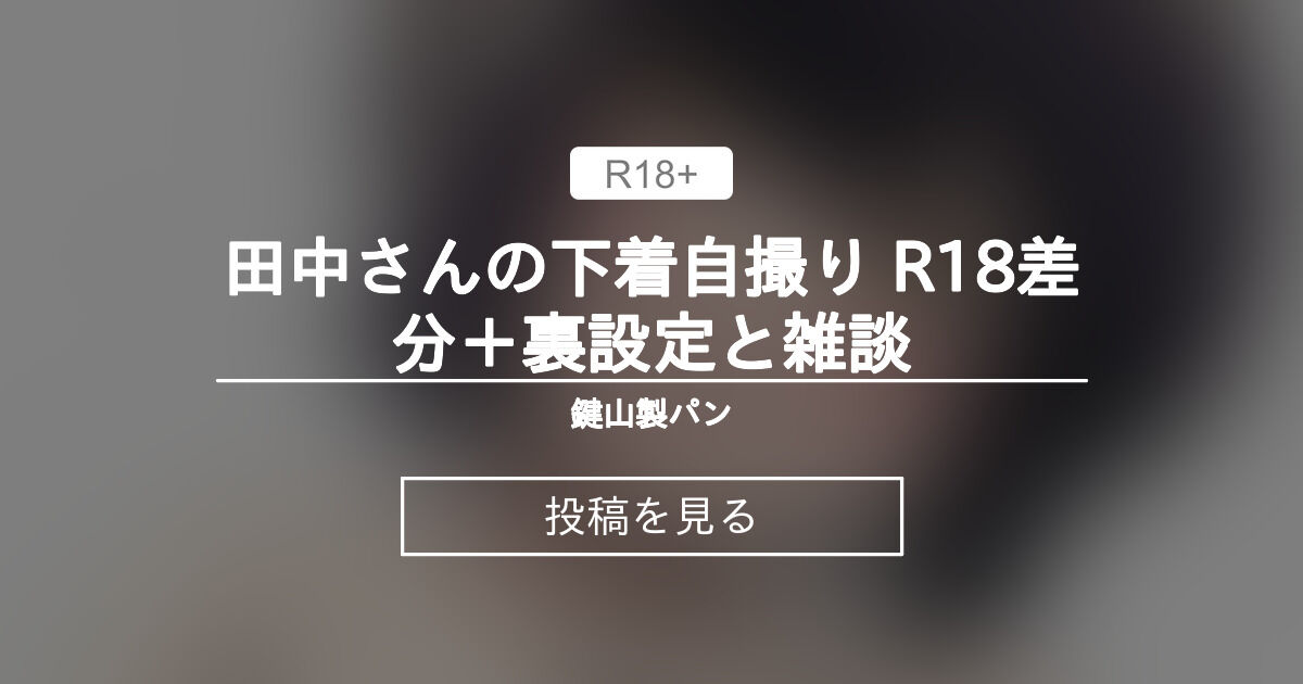 【オリジナル】 田中さんの下着自撮り R18差分＋裏設定と雑談 - 鍵山製パン (鍵山社長)の投稿｜ファンティア[Fantia]