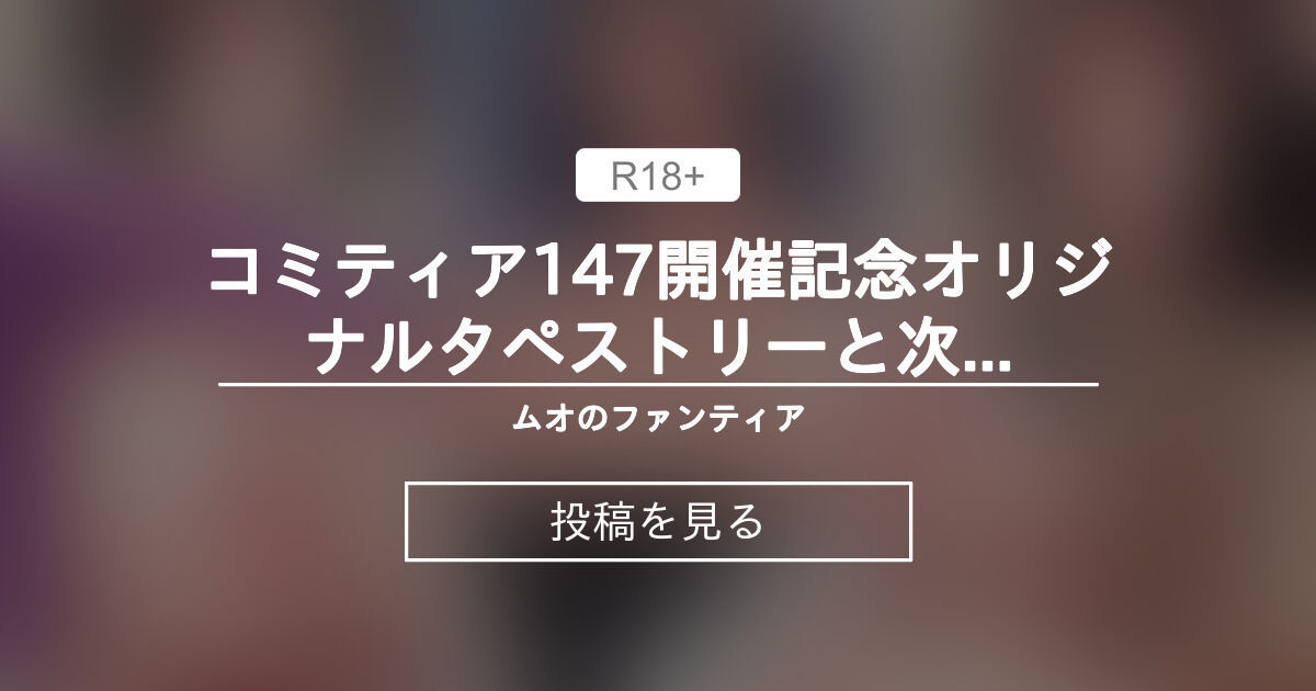 【タペストリー】 コミティア147開催記念オリジナルタペストリーと次回作について - ムオのファンティア (ムオ)の投稿｜ファンティア[Fantia]