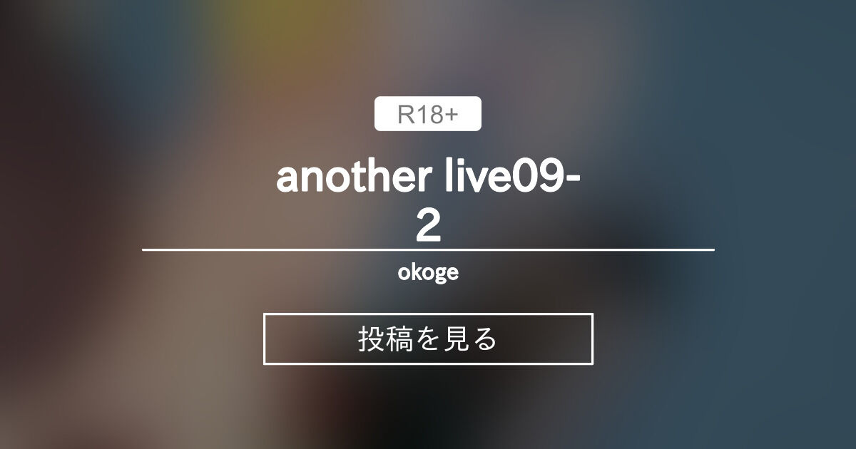 another live09-2 - okoge (okoge)の投稿｜ファンティア[Fantia]