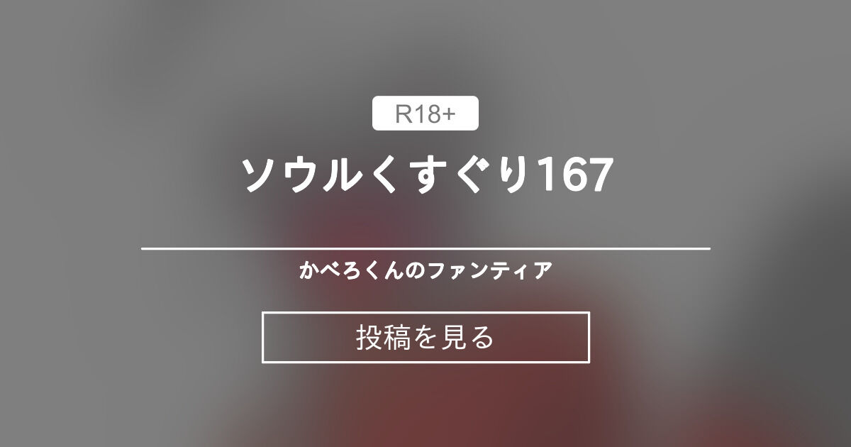 【オリジナル】 ソウルくすぐり167 - かべろくんのファンティア (かべろくん)の投稿｜ファンティア[Fantia]