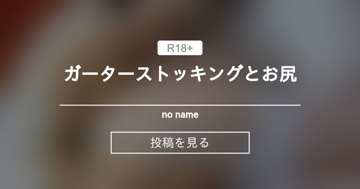 【ういどーる】 ガーターストッキングとお尻 - no name (ウェポンラック)の投稿｜ファンティア[Fantia]