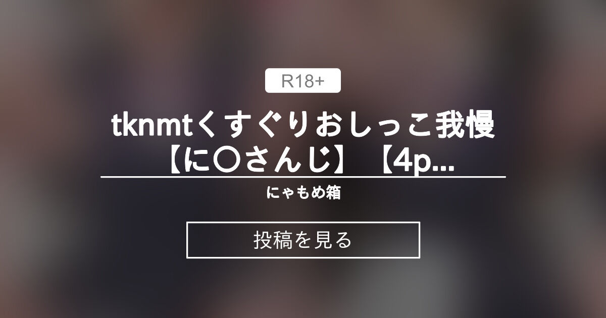 【R-18】 tknmtくすぐりおしっこ我慢【に〇さんじ】【4p漫画】 - にゃもめ箱 (にゃもめ)の投稿｜ファンティア[Fantia]