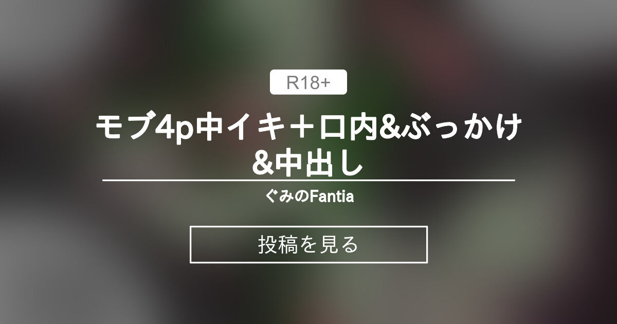 【ぐみhtgt】 ♂モブ4p→中イキ＋口内🍼&ぶっかけ&中出し - Sweet Candy Box (ぐみ)の投稿｜ファンティア[Fantia]