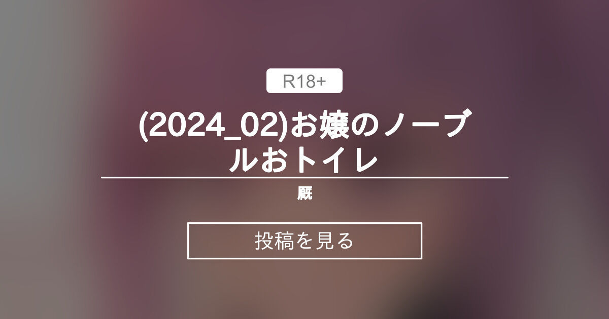 【R-18G】 (2024_02)お嬢のノーブルおトイレ - 厩 (UMA)の投稿｜ファンティア[Fantia]