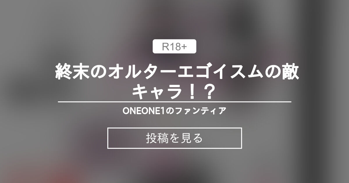 【要です。】 終末のオルターエゴイスムの敵キャラ！？ - ONEONE1のファンティア (ONEONE1)の投稿｜ファンティア[Fantia]