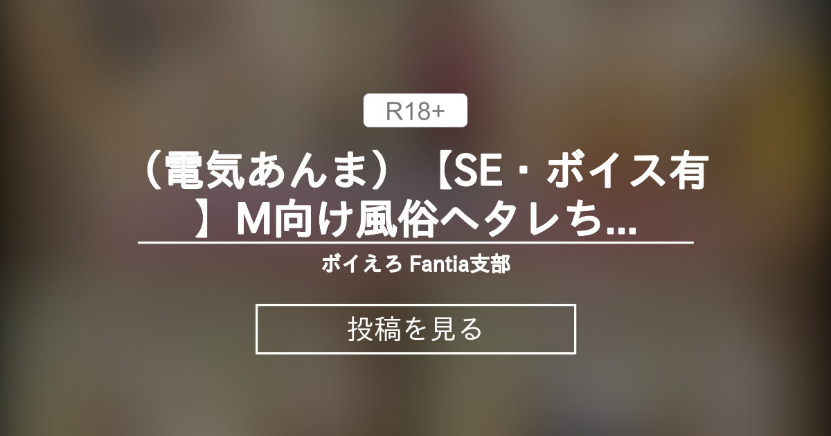 【R-18】 （電気あんま）【SE・ボイス有】M向け風俗♥ヘタレちんぽ徹底〇〇 - 躾てください美少女ドS女王様！ - 電気あんま編 - ボイえろ Fantia支部 (震電)の投稿｜ファン ...