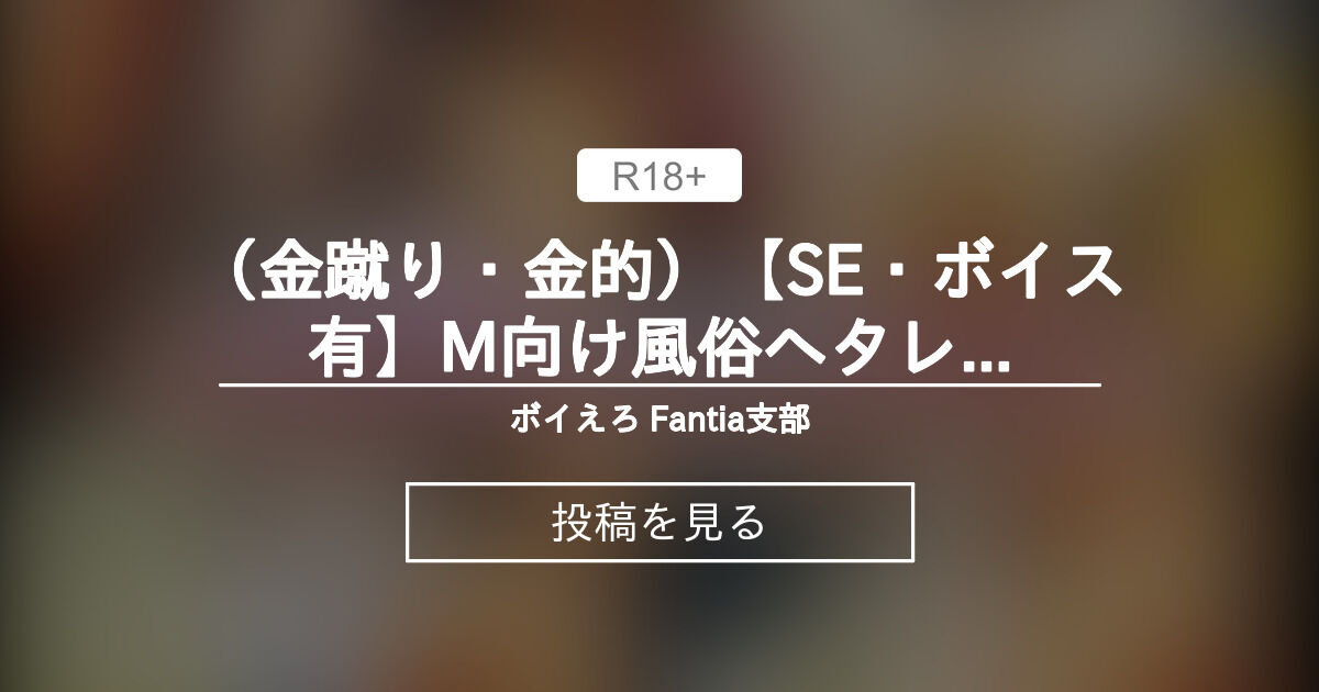 【R-18】 （金蹴り・金的）【SE・ボイス有】M向け風俗♥ヘタレちんぽ徹底〇〇 - 躾てください美少女ドS女王様！ - 金蹴り編 - ボイえろ Fantia支部 (震電)の投稿｜ファンティア ...