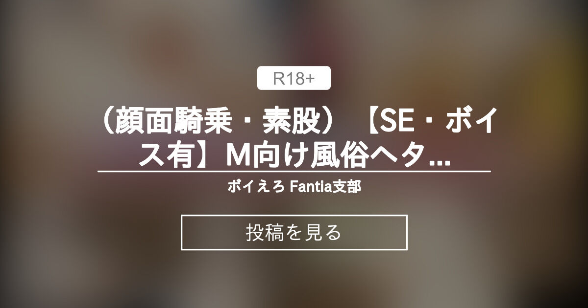 【R-18】 （顔面騎乗・素股）【SE・ボイス有】M向け風俗♥ヘタレちんぽ徹底〇〇 - 躾てください美少女ドS女王様！ - 顔面騎乗＆素股編 - ボイえろ Fantia支部 (震電)の投稿 ...
