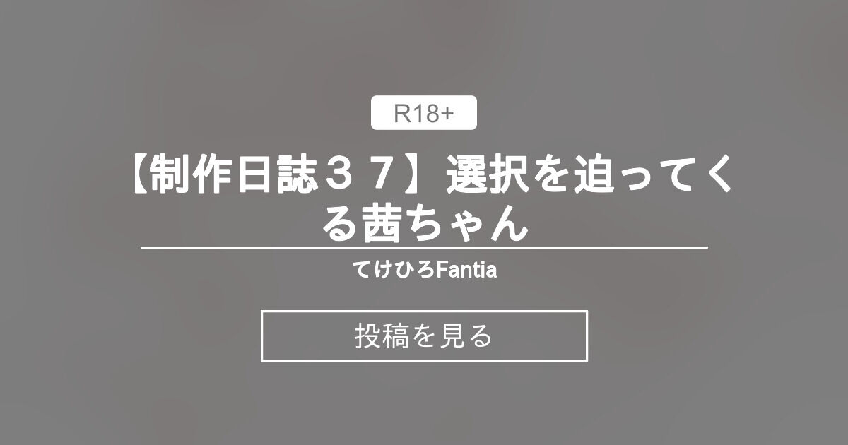 【制作日誌】 【制作日誌37】選択を迫ってくる茜ちゃん - てけひろFantia (てけひろ)の投稿｜ファンティア[Fantia]